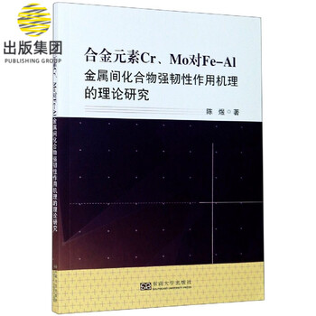 合金元素Cr\Mo对Fe-Al金属间化合物强韧性作用机理的理论研究