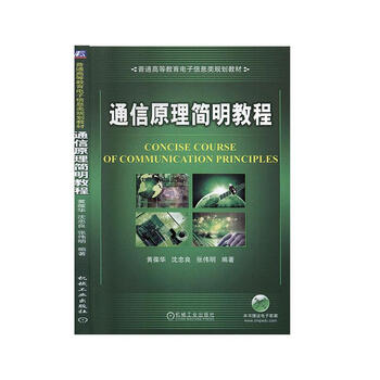 通信原理简明教程 （本科教材） 机械工业出版社 9787111377849