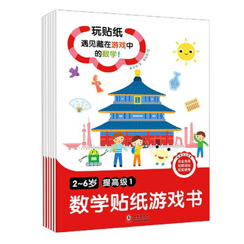 数学贴纸游戏书(2-6岁提高级共6册)