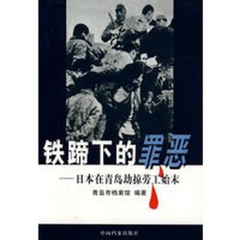正版！《铁蹄下的罪恶——日本在青岛劫掠劳工始末》 9787801663788  中国档案出版社
