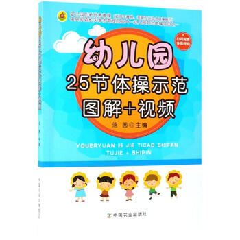 幼儿园25节体操示范图解+视频 范茜  书籍