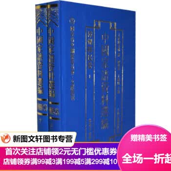 新书--中国家谱资料选编  漳州~~卷（共2册）9787532570966