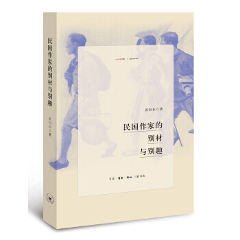 民国作家的别材与别趣