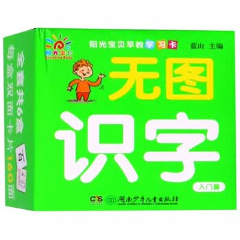 无图识字(入门篇)/阳光宝贝早教学习卡