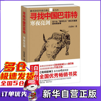 寻找中国巴菲特(寒夜亮剑)