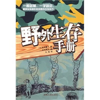   野外生存手册 （日）风间麟平,佐原辉夫 绘,及越 湖南人民出版社 97875438609