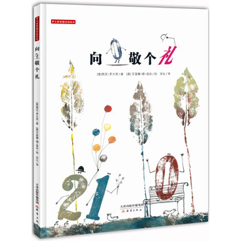 罗大里智慧启迪绘本:向0敬个礼