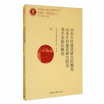 山东乡村建设研究院概览