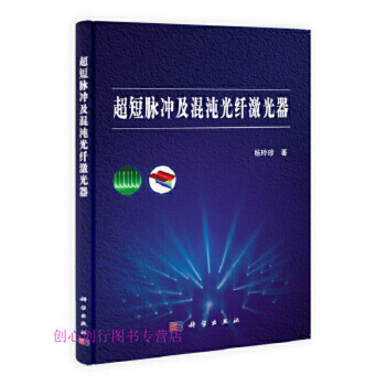 超短脉冲及混沌光纤激光器 杨玲珍