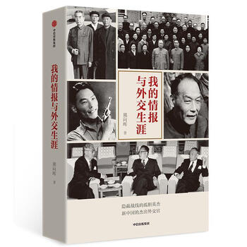 【正版保障】 我的情报与外交生涯 熊向晖 中信出版社