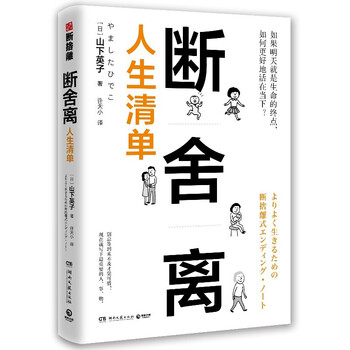 正版 山下英子系列自选 断舍离、断舍离·家的日常、断舍离·人生清单、舍：做减法的勇气、Z该断舍离的是丈夫？、空海与断舍离 山下英子 励志心灵修养人生哲学书籍 断舍离人生清单（定价48元）