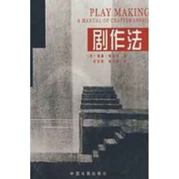 剧作法 (英威廉·)阿契尔  吴钧燮, 聂文杞 译 书籍