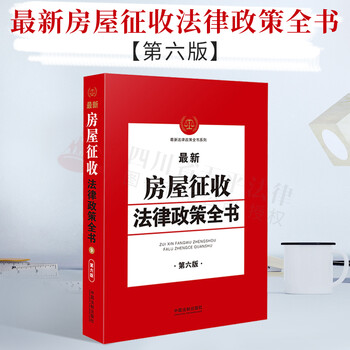 2021新房屋征收法律政策全书 第六版