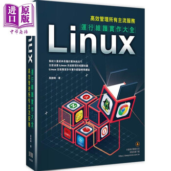 Linux运维实作大全：高效管理所有主流服务 港台原版 高俊峰 深智数位出版