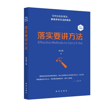落实要讲方法（修订本）