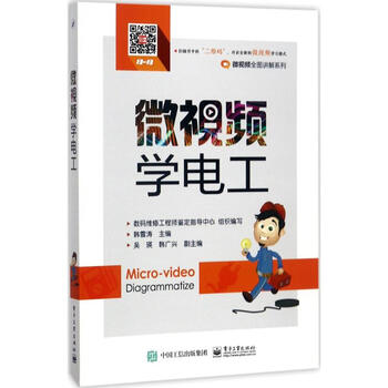 微视频学电工