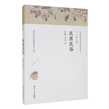 民居民俗/湖南少数民族民俗文化研究丛书
