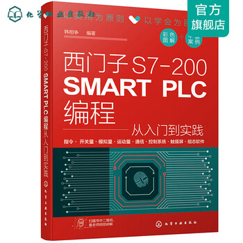 西门子S7-200 SMART PLC编程从入门到实践