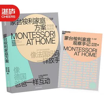 【湛庐旗舰店】蒙台梭利家庭方案 平装 0~3岁 像法国妈妈一样放手 像德国爸爸一样互动 家庭教育