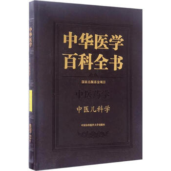 中医儿科学 汪受传 主编 作 书籍