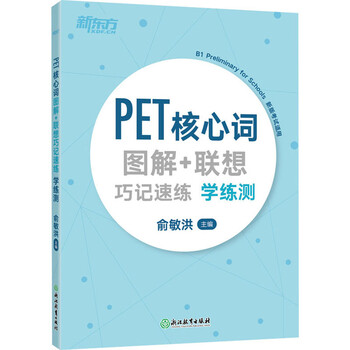 PET核心词图解+联想巧记速练学练测