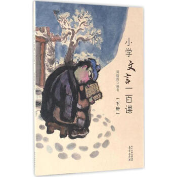 小学文言一百课