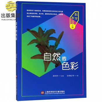 自然的色彩/科学发现之旅