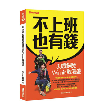 不上班也有錢：33歲開始Winnie散漫遊港台原版真實案例投资理财财务自由理财规划