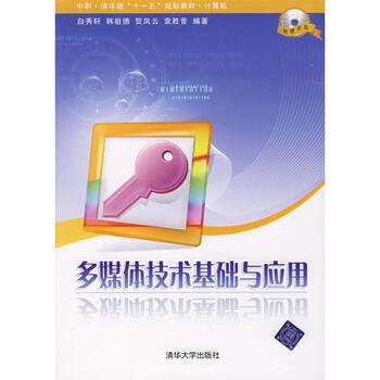 多媒体技术基础与应用 白秀轩 作 书籍
