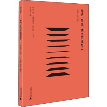 神话、传说、侠义的理想人