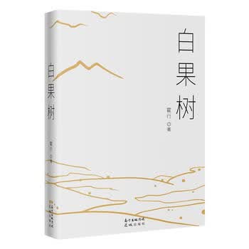 白果树霍行花城出版社小说