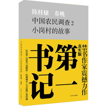 中国农民调查2—小岗村的故事 陈桂棣,春桃 华文出版社 9787507528367