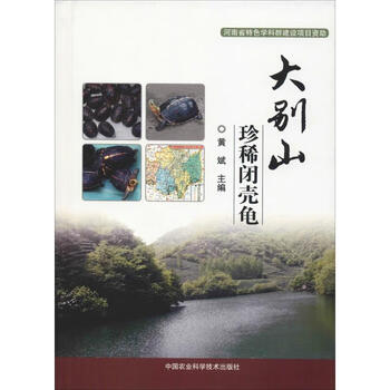 大别山珍稀闭壳龟