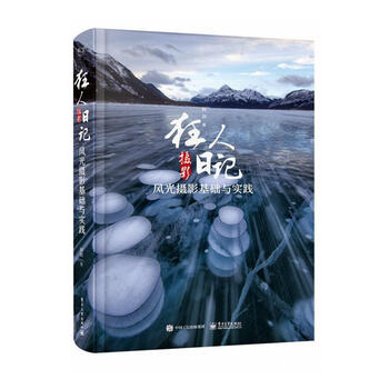 狂人摄影日记 风光摄影基础与实践 阿刘 摄影 9787121374418