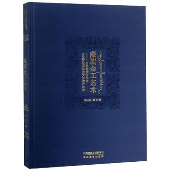 藏族金工艺术 蔡光洁  书籍