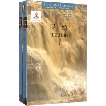 诗经 (俄罗斯)施图金 译;郑海凌 审译  书籍
