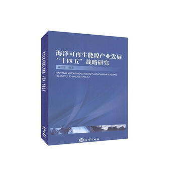 海洋可再生能源产业发展 【正版书】