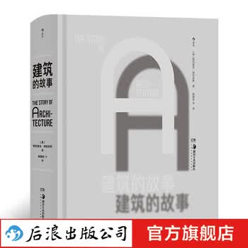 建筑的故事 全球各时期建筑 建筑通史建筑艺术书籍 后浪正版
