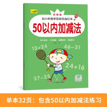2021新版幼小衔接学前规范描红本彩图版描红本2-6岁幼儿园拼音数学汉字笔顺练习本 50以内加减法