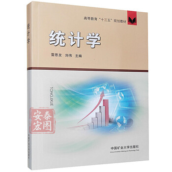 统计学高等教育十三五规划教材中国矿业大学出版社雷思友