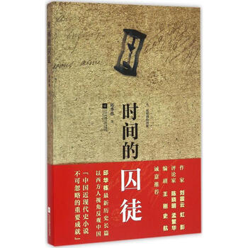时间的囚徒 邱华栋  书籍