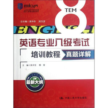 英语专业八级考试培训教程.真题详解 吴中东,柳青 编  书籍