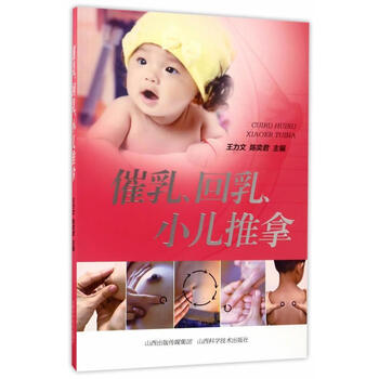 催乳、回乳、小儿推拿育儿催乳基本知识 图书