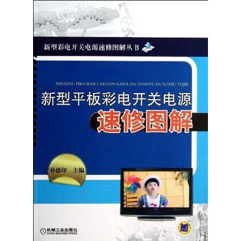 RT新板彩电形状电源速修图解孙德印机械工业出版社9787111403616