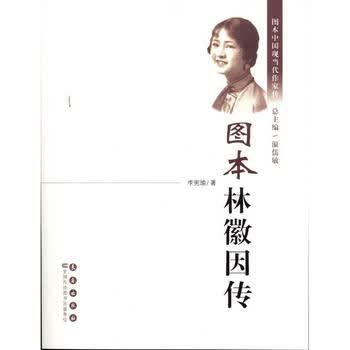 图本林徽因传 李宪瑜 作 书籍