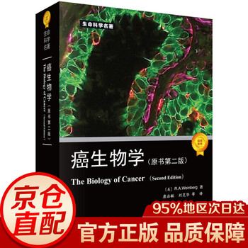 癌生物学（原书第二版）
