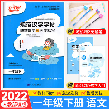 2022规范汉字字帖语文人教版随堂练字与同步默写 笔下生辉中小学生正楷行楷控笔训练字帖练字帖写字帖 一年级下册