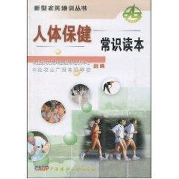 人体保健常识读本 农业部农民科技教育培训中心，中央农业广播电视学校  组编 作 书籍