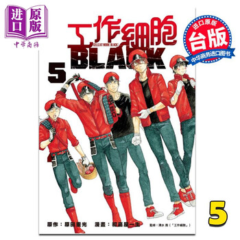 漫画 工作细胞BLACK 5 原田重光 初嘉屋一生 台版漫画书 东立