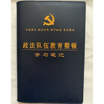 政法队伍教育整顿学习笔记本 书写部分横格32开锁线精装pu革软质外皮2021版
